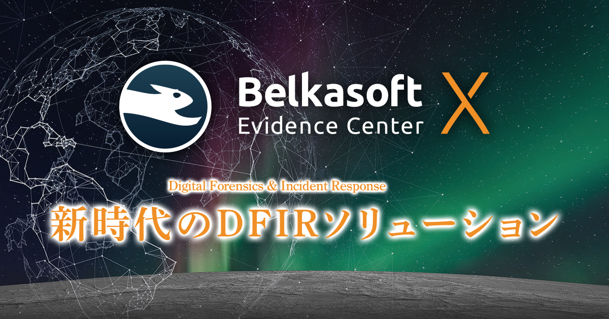 Belkasoft X｜新時代のDFIRソリューション｜くまなんピーシーネット
